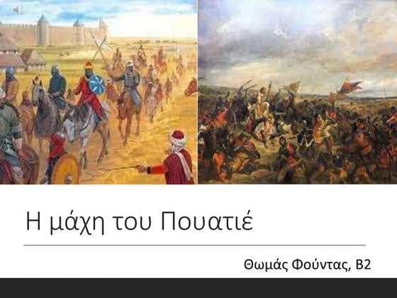 Μάχη του Πουατιέ,ΧΡΥΣΑΝΘΟΣ ΚΑΙ ΧΡΥΣΑ ΟΠΡΙΝΕΣΚΟΥ | PPT