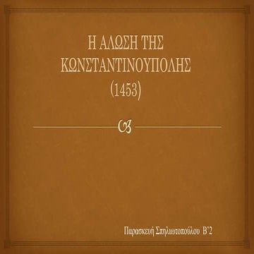 Η Άλωση της Πόλης (1453),Παρασκευή Σπηλιωτοπούλου | PPTX
