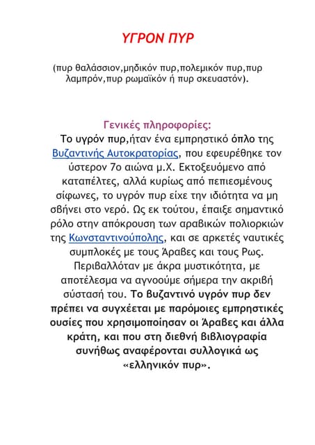 ΥΓΡΟΝ ΠΥΡ, ΧΡΗΣΤΟΣ ΠΟΛΕΝΤΑΣ-ΑΠΟΣΤΟΛΟΣ ΠΑΠΑΚΩΣΤΑΣ | PPT