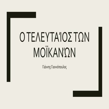 Ο τελευταίος των Μοϊκανών, Γ.Γιαννόπουλος | PPTX