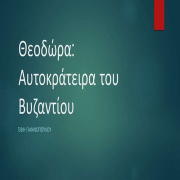 Θεοδώρα,αυτοκράτειρα του Βυζαντίου-Έφη Γιαννοπούλου | PPTX