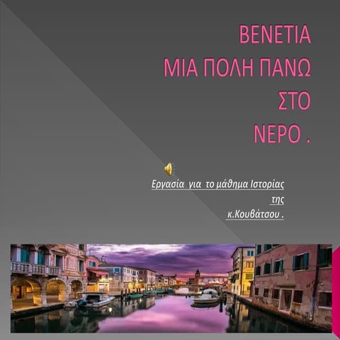 Βενετία, η αρχόντισσα της Αδριατικής, Τηλέμαχος Νασούλας | PPTX
