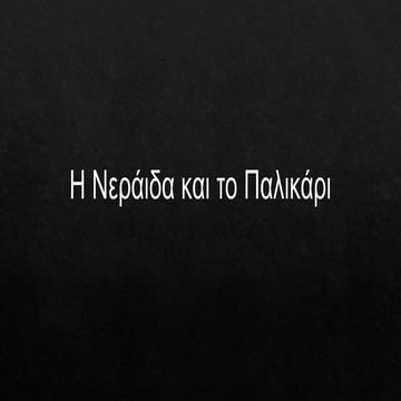 Η Νεράιδα και το Παλικάρι1.pptx
