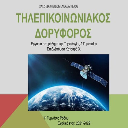ΠΑΡΟΥΣΙΑΣΗ ΤΗΛΕΠΙΚΟΙΝΩΝΙΑΚΟΥ ΔΟΡΥΦΟΡΟΥ ΧΑΤΖΗΔΑΚΗΣ-1.pptx