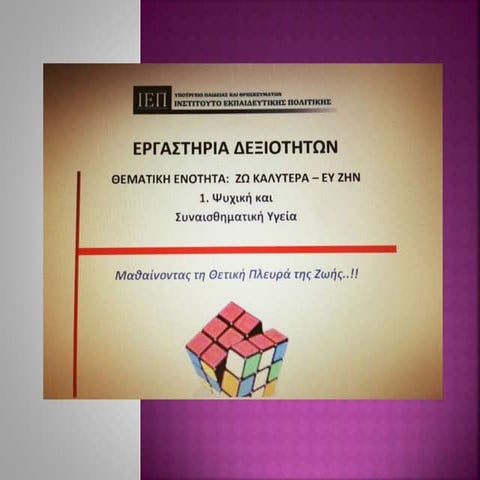 ΖΩ ΚΑΛΥΤΕΡΑ-ΕΥ ΖΗΝ | PPTX