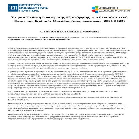 ΕΤΗΣΙΑ ΕΚΘΕΣΗ ΑΞΙΟΛΟΓΗΣΗΣ -ΙΣΤΟΣΕΛΙΔΑ (1).pdf