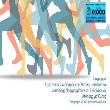 Άθληση για όλους ενότητα 1.pptx