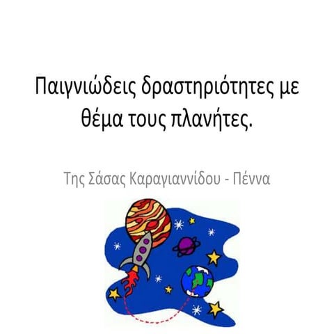 Παιγχνιώδεις δραστηριότητες με θέμα τους πλανήτες(1).pdf