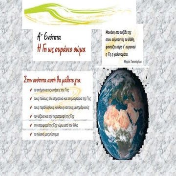1. Το σχήμα και οι κινήσεις της Γης.pptx