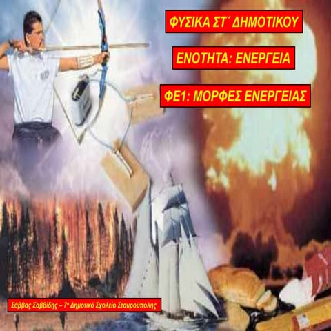ΕΝΕΡΓΕΙΑ - ΦΕ 1.ppt
