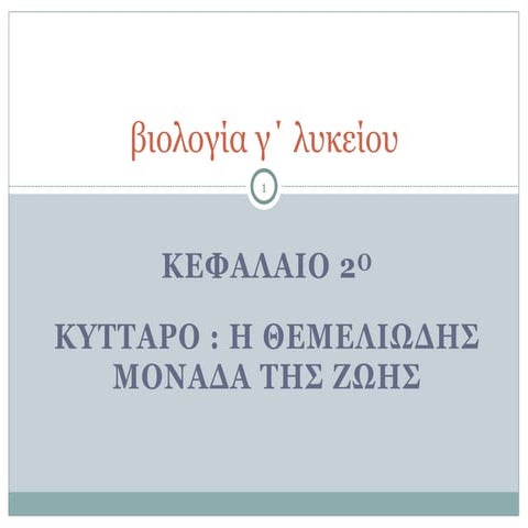 ΚΥΤΤΑΡΟ Η ΘΕΜΕΛΙΩΔΗΣ ΜΟΝΑΔΑ ΤΗΣ ΖΩΗΣ σχολείο-1.pdf