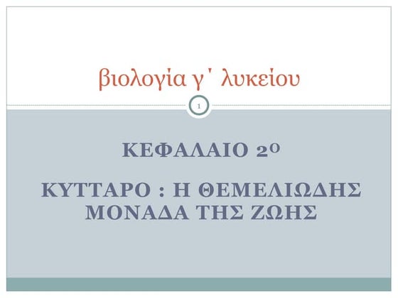 2ο κεφαλαιο Β λυκειου ΓΠ 2013-14 | PPT