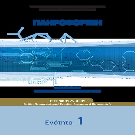 ΑΕΠΠ - Πληροφορικη - ΣΥΜΠΛΗΡΩΜΑΤΙΚΟ ΕΚΠΑΙΔΕΥΤΙΚΟ ΥΛΙΚΟ - ΕΝΟΤΗΤΑ 1.pdf