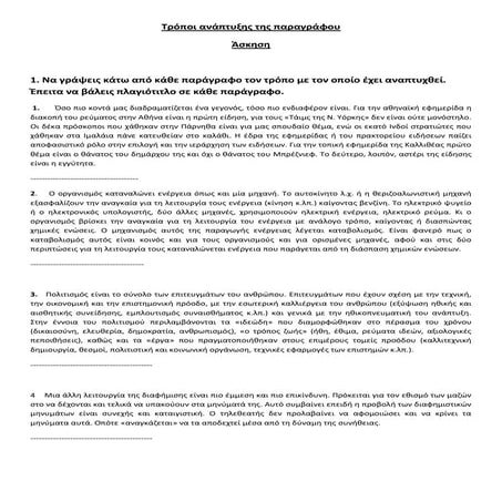 Τρόποι ανάπτυξης της παραγράφου1.docx