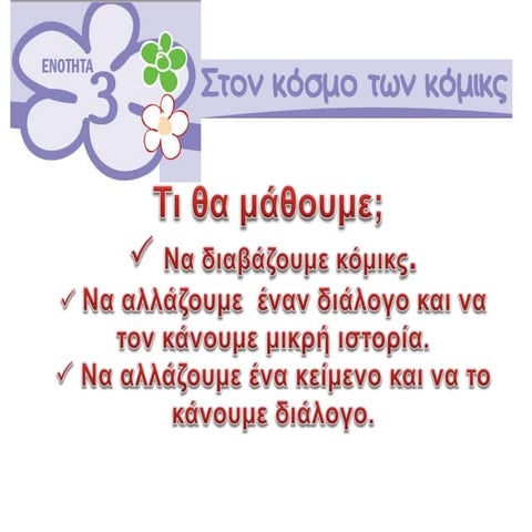 Στον κόσμο των κόμικς (1) | PPTX