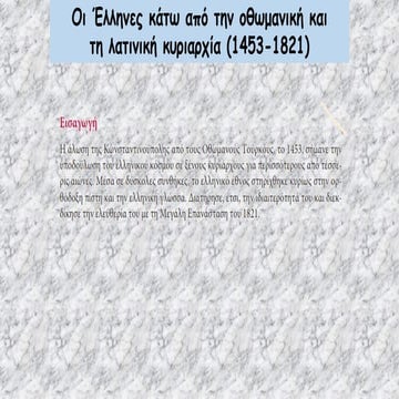 Ιστορία ΣΤ΄ Τάξης - Επαναληπτικό 2ης Ενότητας: ΄΄ Οι Έλληνες κάτω από ...