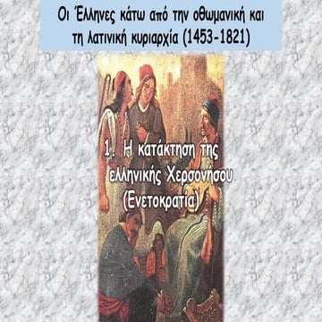 1β. Η κατάκτηση της ελληνικής Χερσονήσου (Ενετοκρατία).pdf