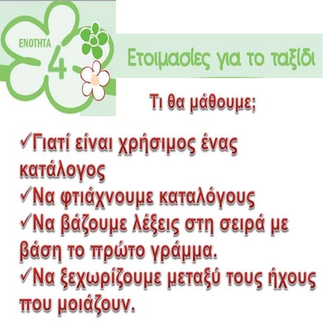 Ετοιμασίες για το ταξίδι (1) | PPT