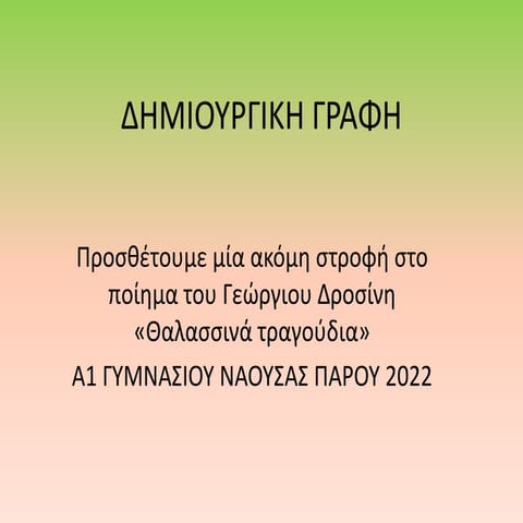 Α1 ΘΑΛΑΣΣΙΝΑ ΤΡΑΓΟΥΔΙΑ.pptx