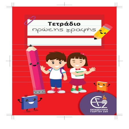 Α Δημοτικού τετράδιο πρώτης γραφής.pdf