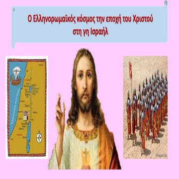 1 ο ΕΛΛΗΝΟΡΩΜΑΙΚΟΣ ΚΟΣΜΟΣ ΤΗΝ ΕΠΟΧΗ ΤΟΥ ΧΡΙΣΤΟΥ.pptx