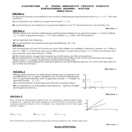 1ο ΔΙΑΓΩΝΙΣΜΑ ΦΥΣΙΚΗΣ Α ΛΥΚΕΙΟΥ.doc