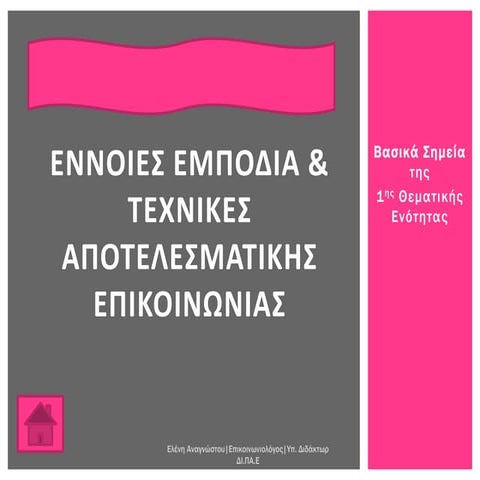θεωρίες και μοντέλα επικοινωνίας | PPT