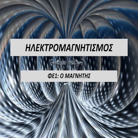 ΗΛΕΚΤΡΟΜΑΓΝΗΤΙΣΜΟΣ - ΦΕ 1.pptx