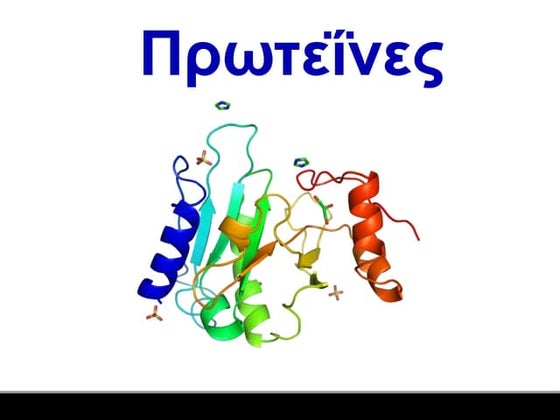 Μάθημα: Βιολογία. Β' Λυκείου. 2ο Κεφ.-Σημειώσεις σχολικού βιβλίου | PPT
