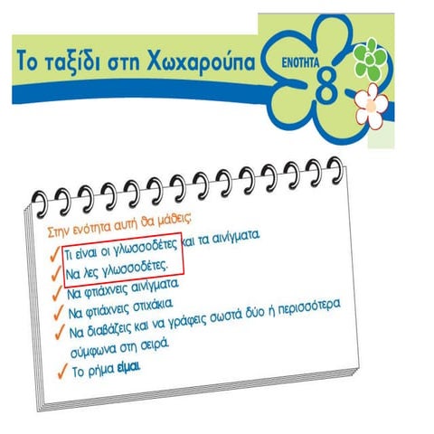 ΤΟ ΤΑΞΙΔΙ ΣΤΗ ΧΩΧΑΡΟΥΠΑ (1) | PPTX