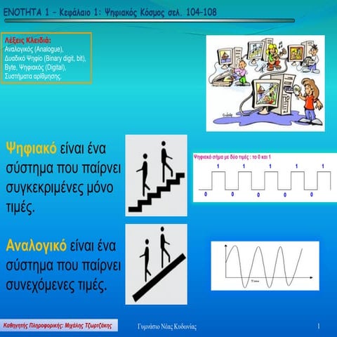 Κεφάλαιο 1_Ψηφιακός κόσμος.pdf