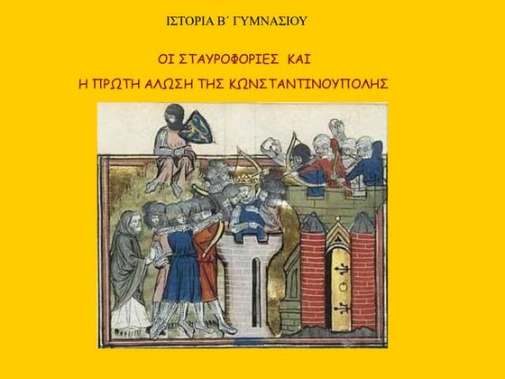 Οι Σταυροφορίες και η πρώτη άλωση της Πόλης.Σχεδιάγραμμα μαθήματος ...