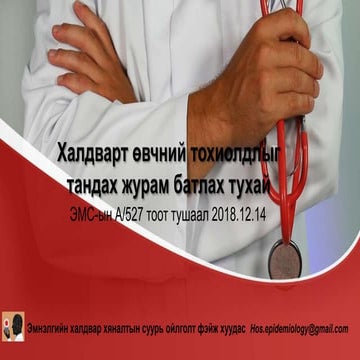 ЭМС ын А 527 тоот тушаал Халдварт өвчний тохиолдлыг тандах журам батлах