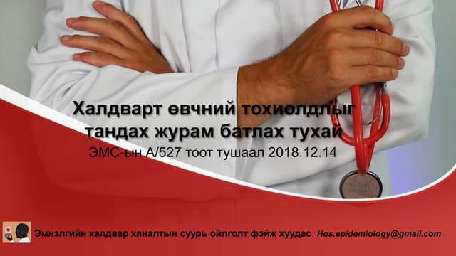 ЭМС ын А 527 тоот тушаал Халдварт өвчний тохиолдлыг тандах журам батлах