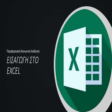 ΕΙΣΑΓΩΓΗ ΣΤΟ Excel Pptx