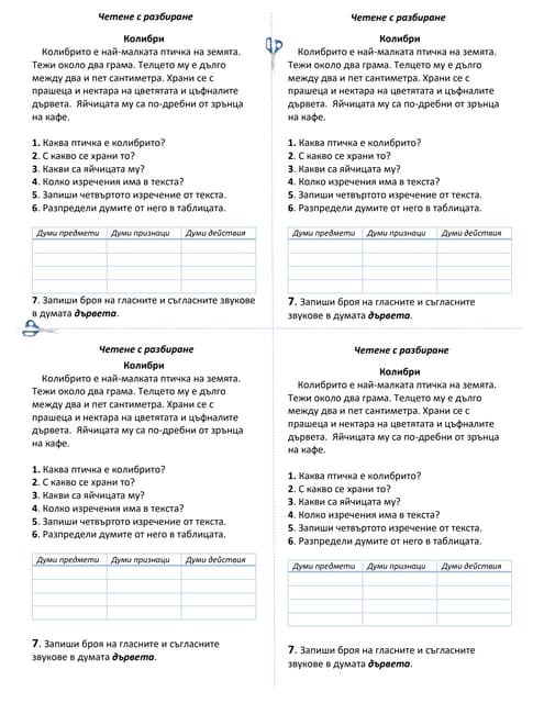 Четене с разбиране 1 клас Колибри Docx