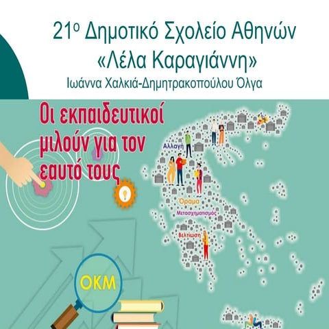 Σχολεία οργανισμοί και Κοινότητες Μάθησης | PPTX