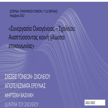 Σχέσεις γονέων- σχολείου - παρουσίαση ερευνητικών στοιχείων | PPT