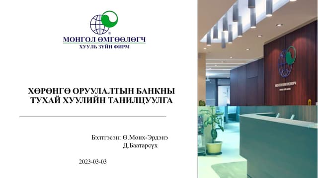 ХӨРӨНГӨ ОРУУЛАЛТЫН БАКНЫ ТУХАЙ ХУУЛИЙН ТАНИЛЦУУЛГА Ppt
