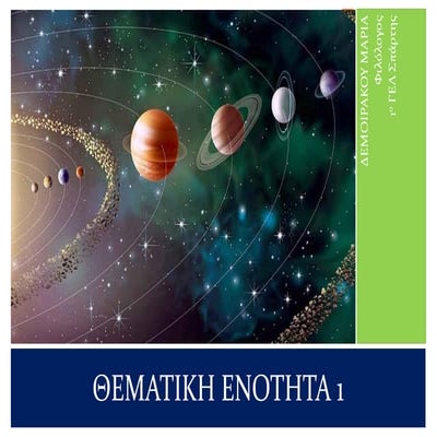 ΑΡΧΑΙΑ ΕΛΛΗΝΙΚΑ ΠΡΟΣΑΝΑΤΟΛΙΣΜΟΥ Γ ΛΥΚΕΙΟΥ_ΘΕΜΑΤΙΚΗ ΕΝΟΤΗΤΑ_1.pdf