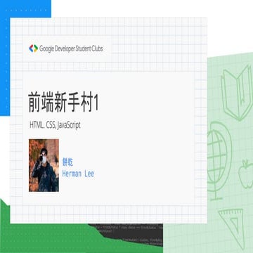 GDSC FCU 第1堂 前端新手村 - HTML, CSS, JavaScript介紹 | PPT