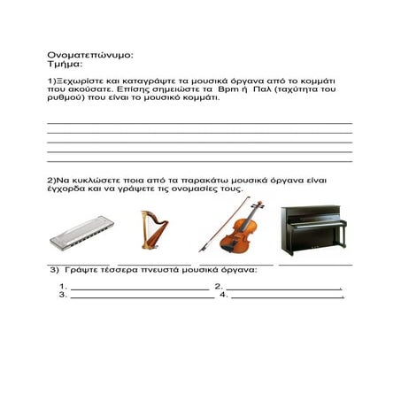 τεστ Γ γυμνασίου μουσικά όργανα1.pdf