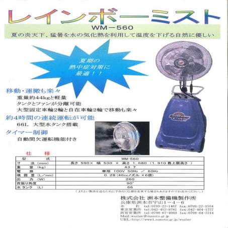 安全自動車 レインボーミスト WM-560D ANZEN | PDF