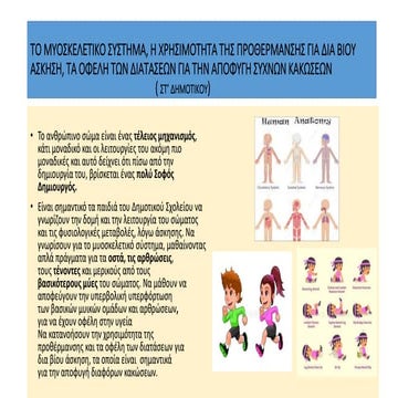 ΤΟ ΜΥΟΣΚΕΛΕΤΙΚΟ ΣΥΣΤΗΜΑ, Η ΧΡΗΣΙΜΟΤΗΤΑ ΤΗΣ ΠΡΟΘΕΡΜΑΝΣΗΣ ΓΙΑ ΔΙΑ ΒΙΟΥ ...