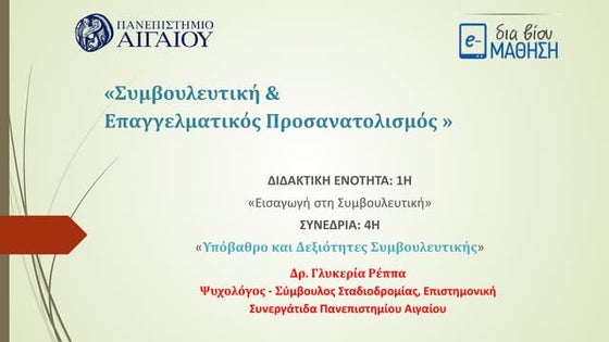 ΕΝΟΤ_01_ΤΙΕΙΝΑΙΣΥΜΒΟΥΛΕΥ ΚΑΙ ΠΩΣ ΛΕΙΤΟΥΡΓΕΙ(1).pdf