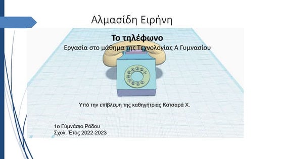 Σταθερό τηλέφωνο | DOCX