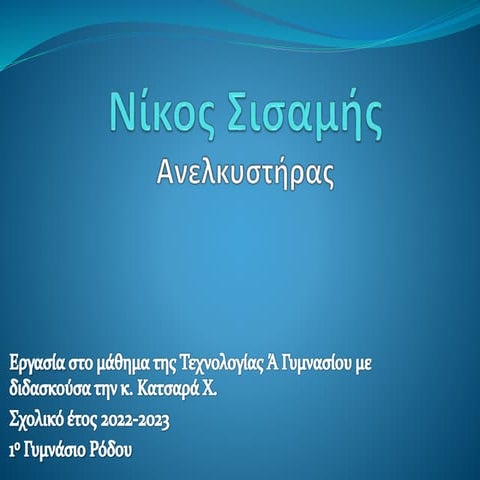 Σισαμής Νικόλαος | PPTX
