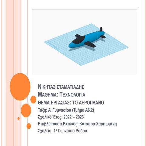 Παρουσίαση για το αερόστατό (Εργασία PowerPoint για το μάθημα της ...