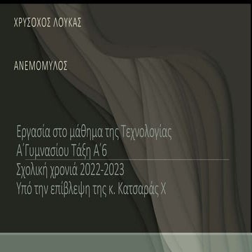 ΕΡΓΑΣΙΑ ΣΤΟ ΜΑΘΗΜΑ ΤΗΣ ΤΕΧΝΟΛΟΓΙΑΣ Α' ΓΥΜΝΑΣΙΟΥ | DOCX
