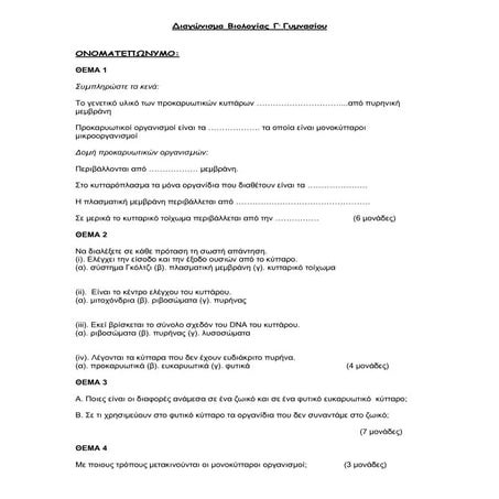 Διαγώνισμα Βιολογίας Γ' Γυμνασίου-Κεφάλαιο 1.doc